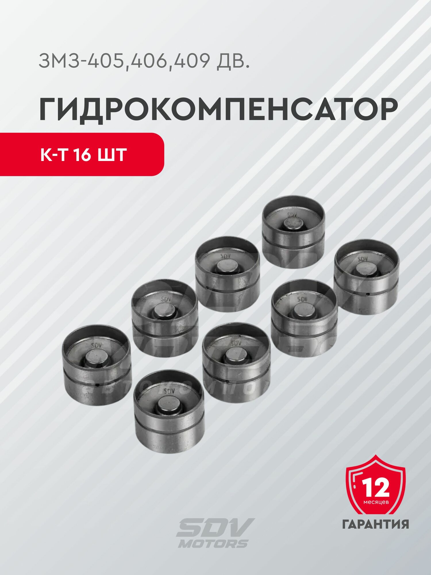 Гидрокомпенсатор (ЗМЗ-405,406,409 дв.) (к-т 16 шт) ст/о