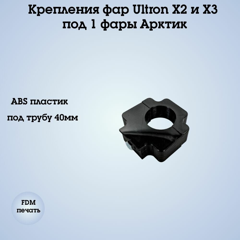 Крепления фар Ultron X2 и X3 под 1 фары Арктик