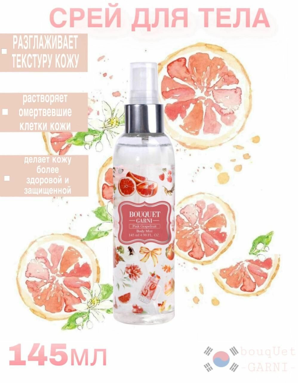 Корейский спрей для тела BOUQUET GARNI Розовый грейпфрут