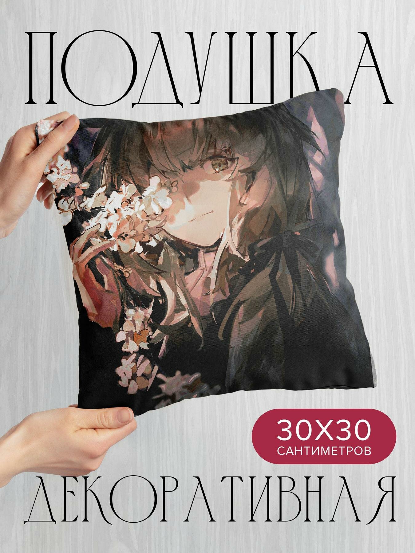 Подушка декоративная, 30x30см / Аниме / девушка / сакура