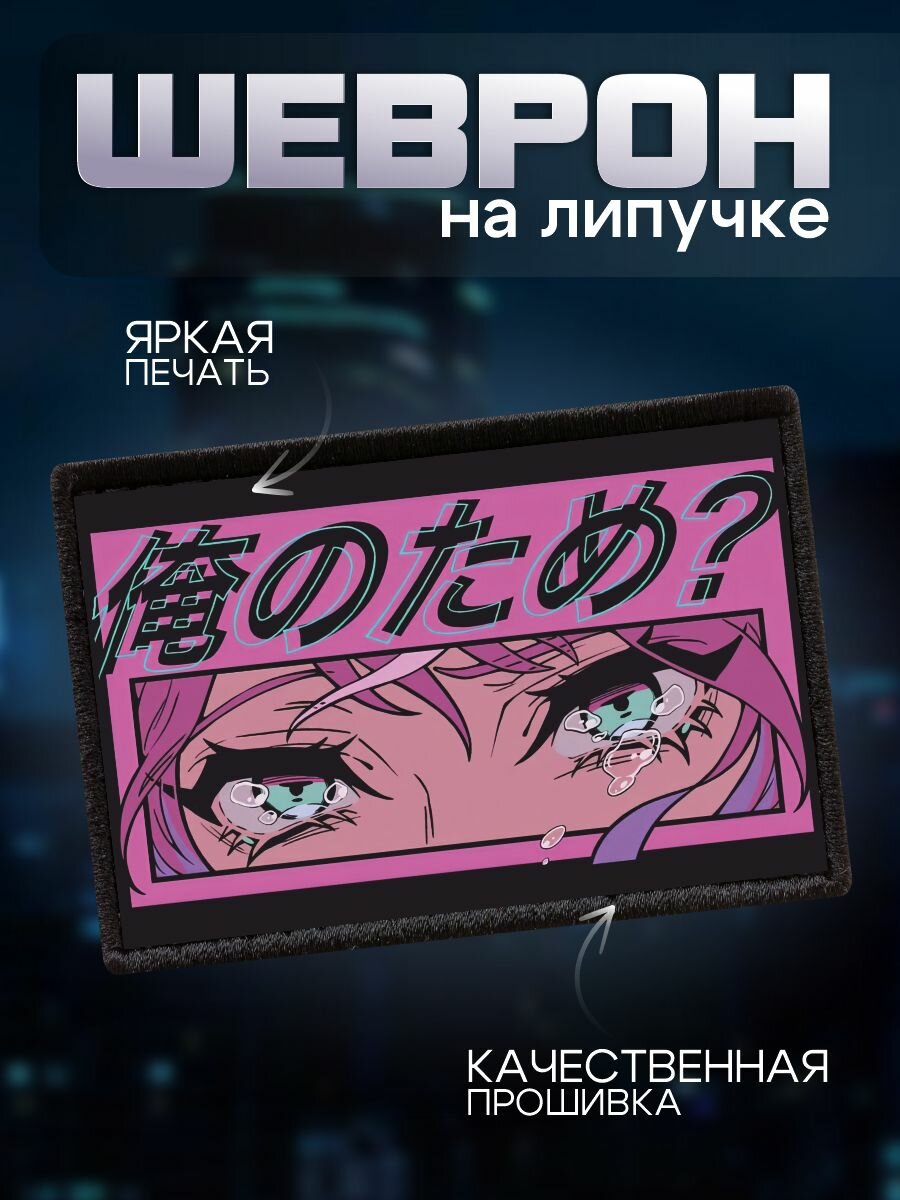 Шеврон на липучке, нашивка Аниме глаза jdm