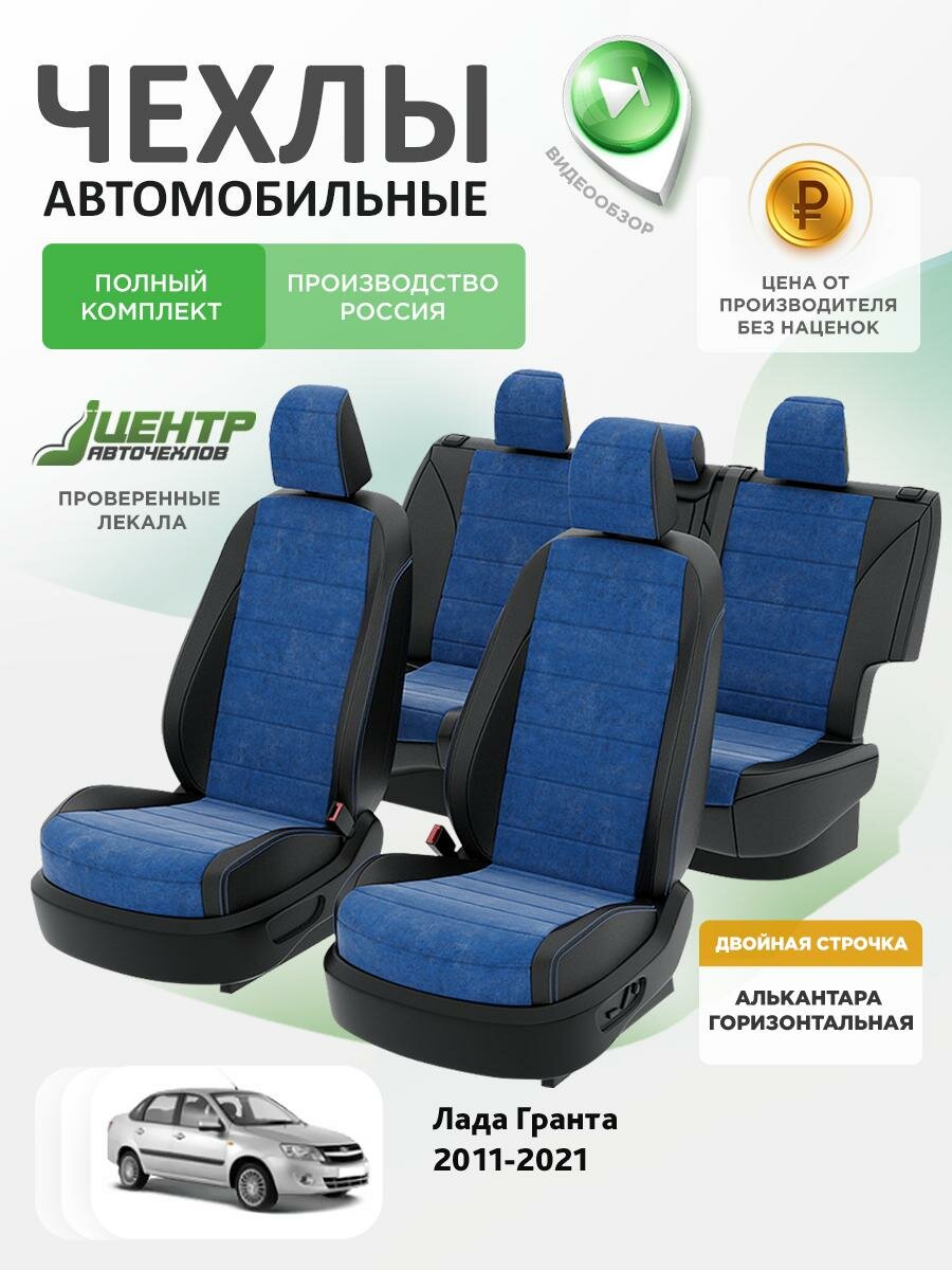 Чехлы на Лада Гранта