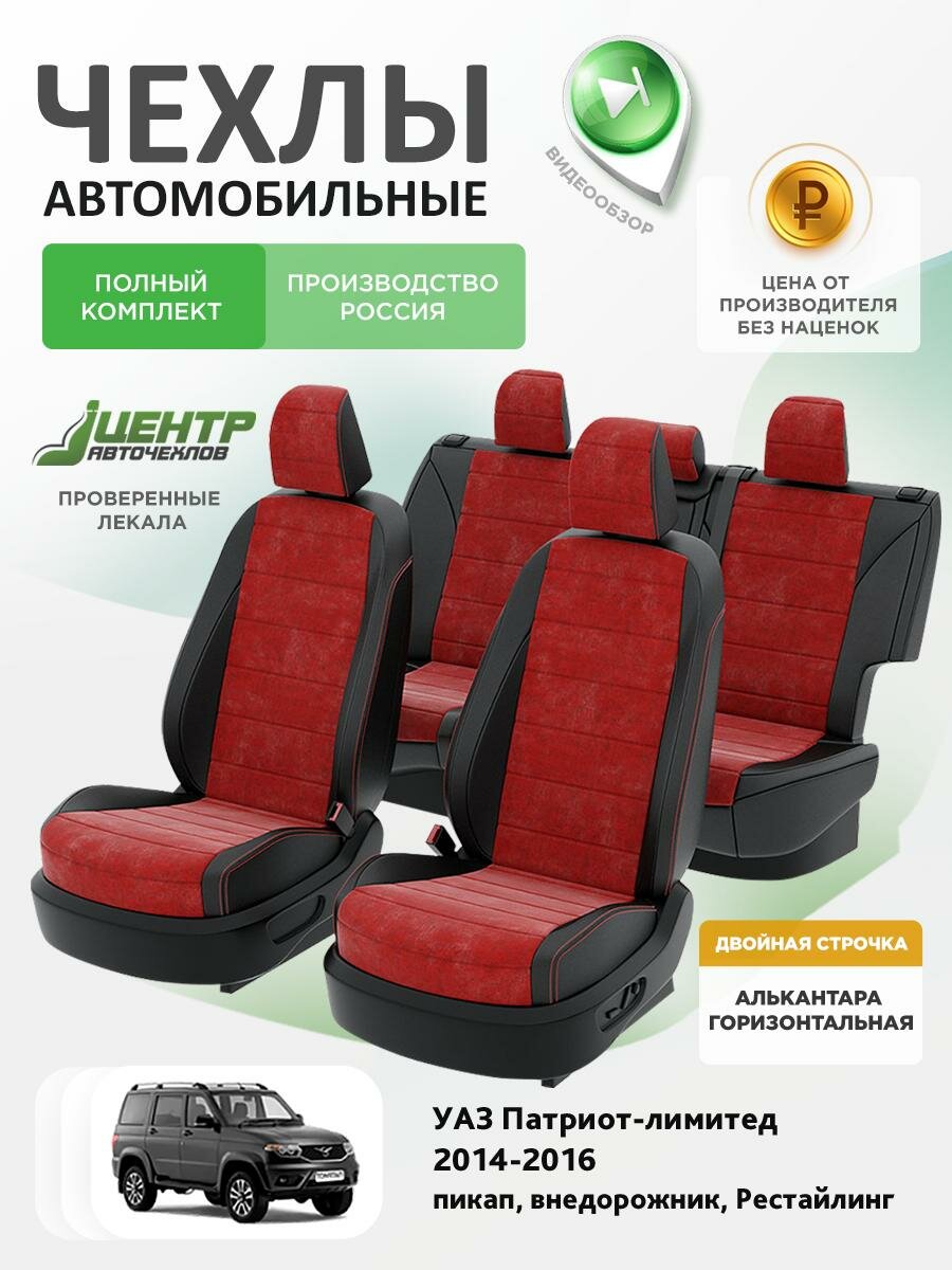 Чехлы на Уаз Патриот лимитед Рестайлинг