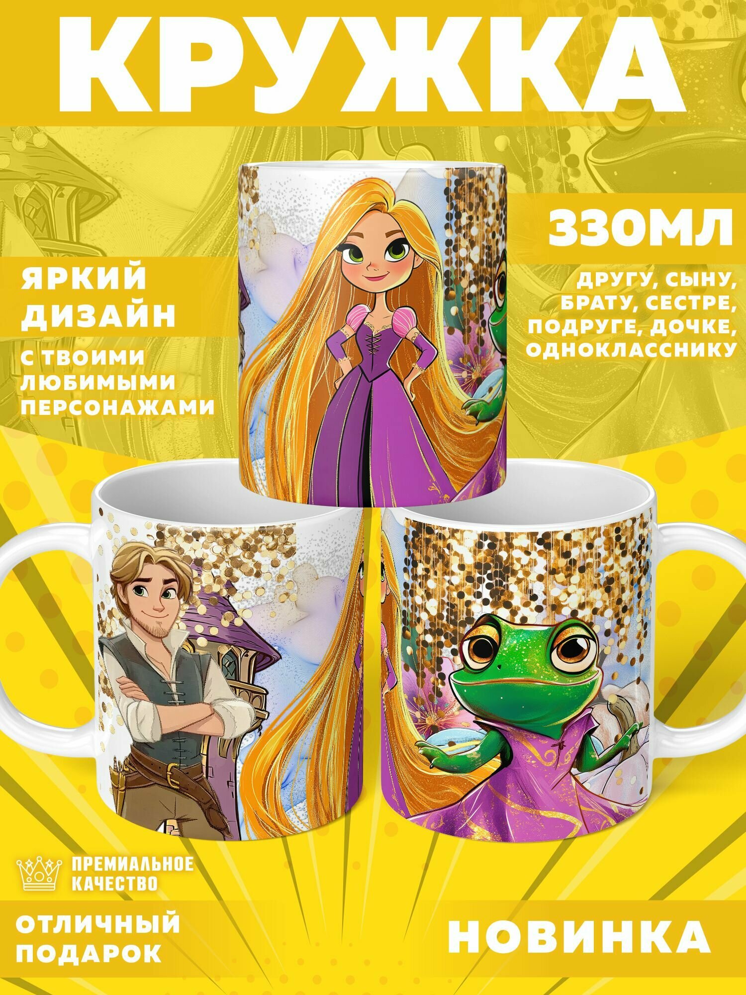 Кружка "Принцесса Rapunzel / Рапунцель" PrintMania 330мл