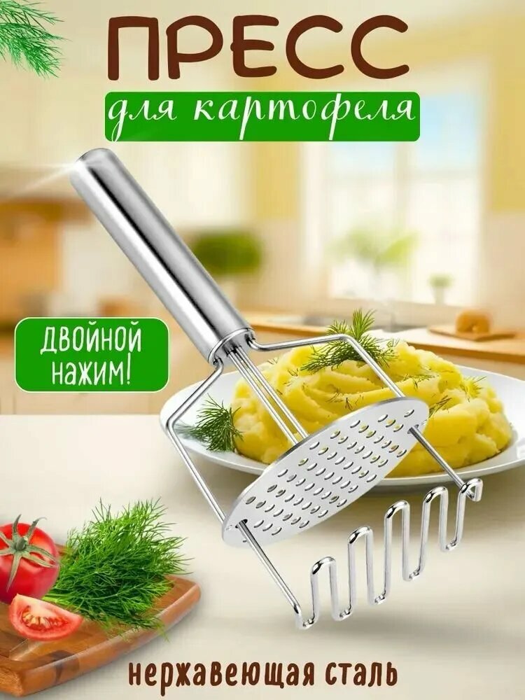 Пресс для картофеля, 24 см