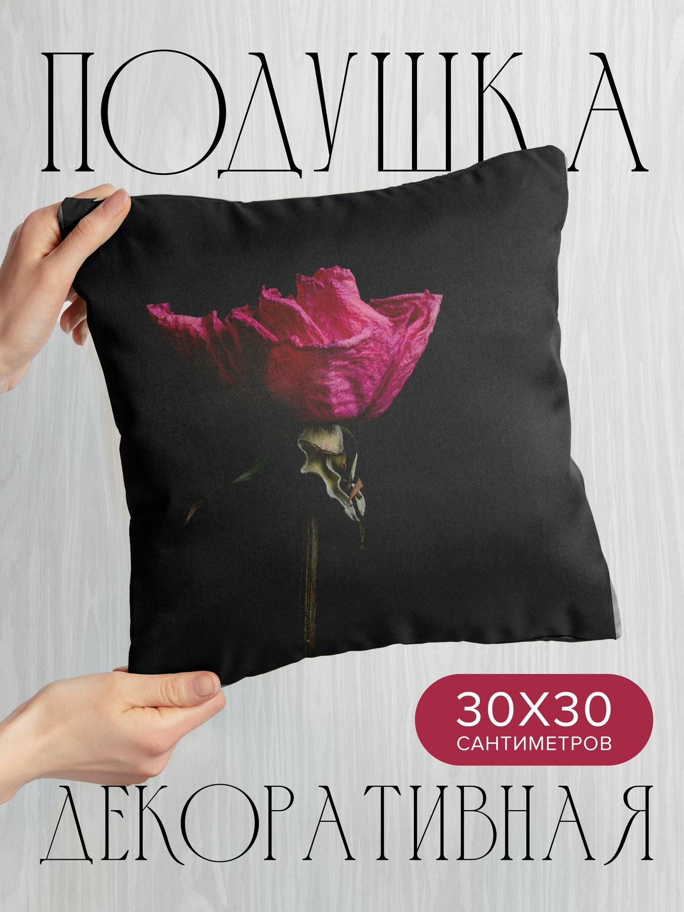Подушка декоративная, 30x30см / Цветы / роза / розовый