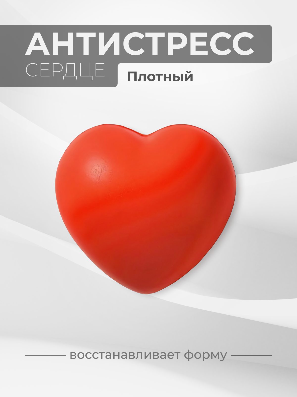 Игрушка антистресс Сердце, жесткое