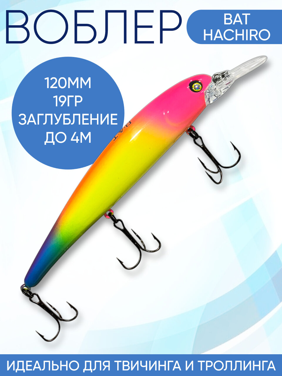 Воблер Hachiro (Бандит) B129 120мм 19гр заглубление 3.5-4м для твичинга и троллинга