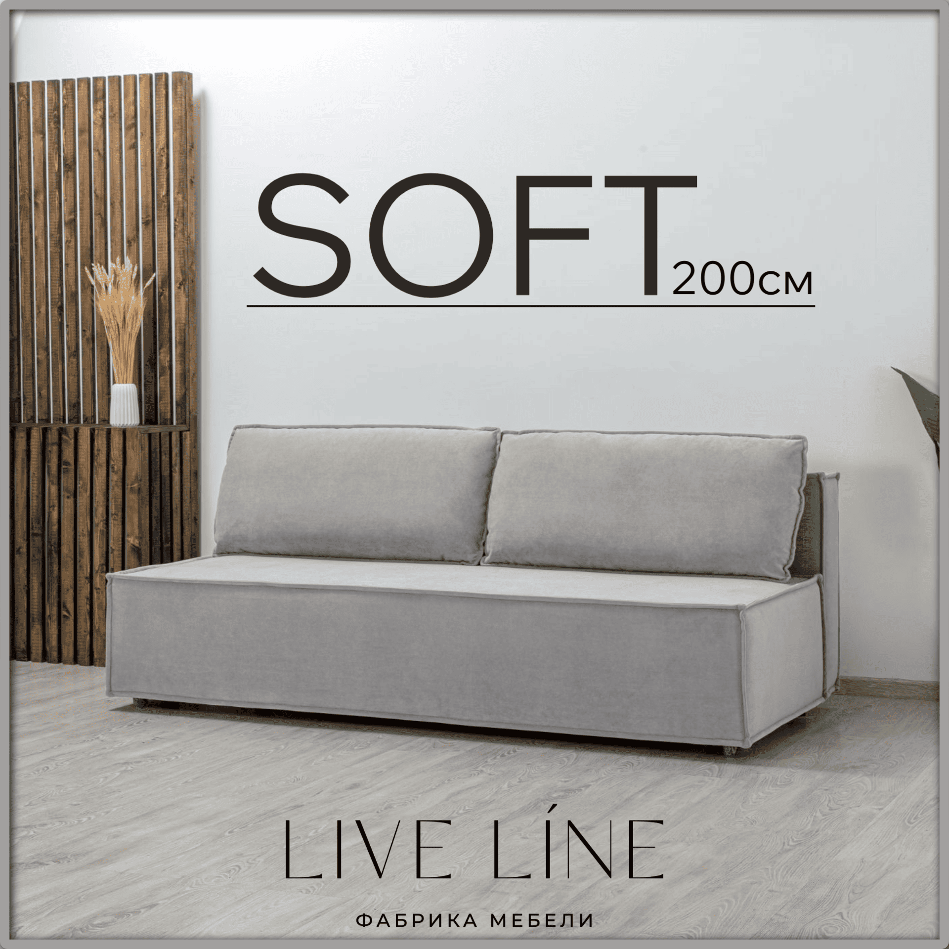 Диван- кровать Live Line "Soft" 200х87см светло -серый велюр, еврокнижка