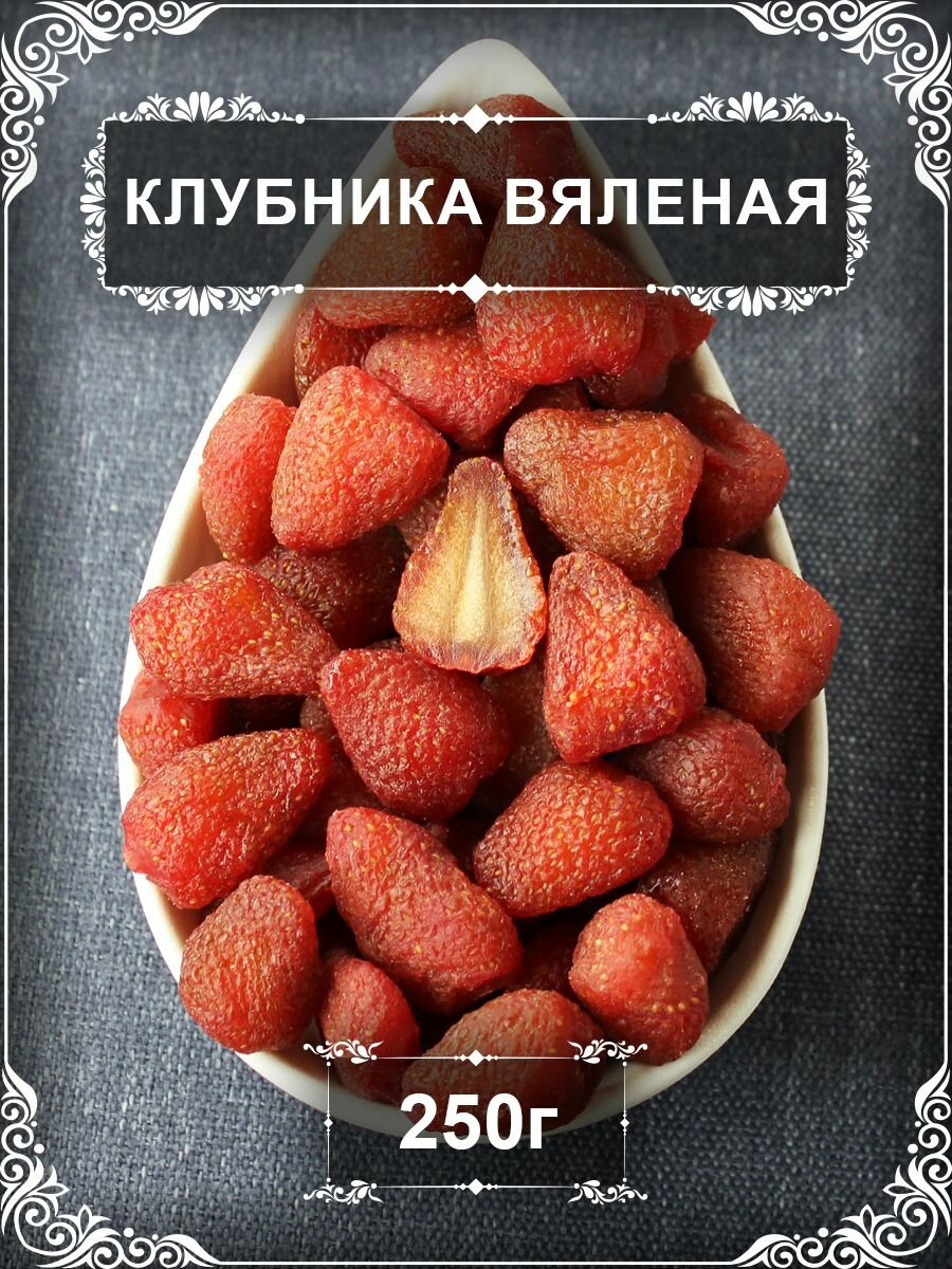 Клубника вяленая, 250 гр.