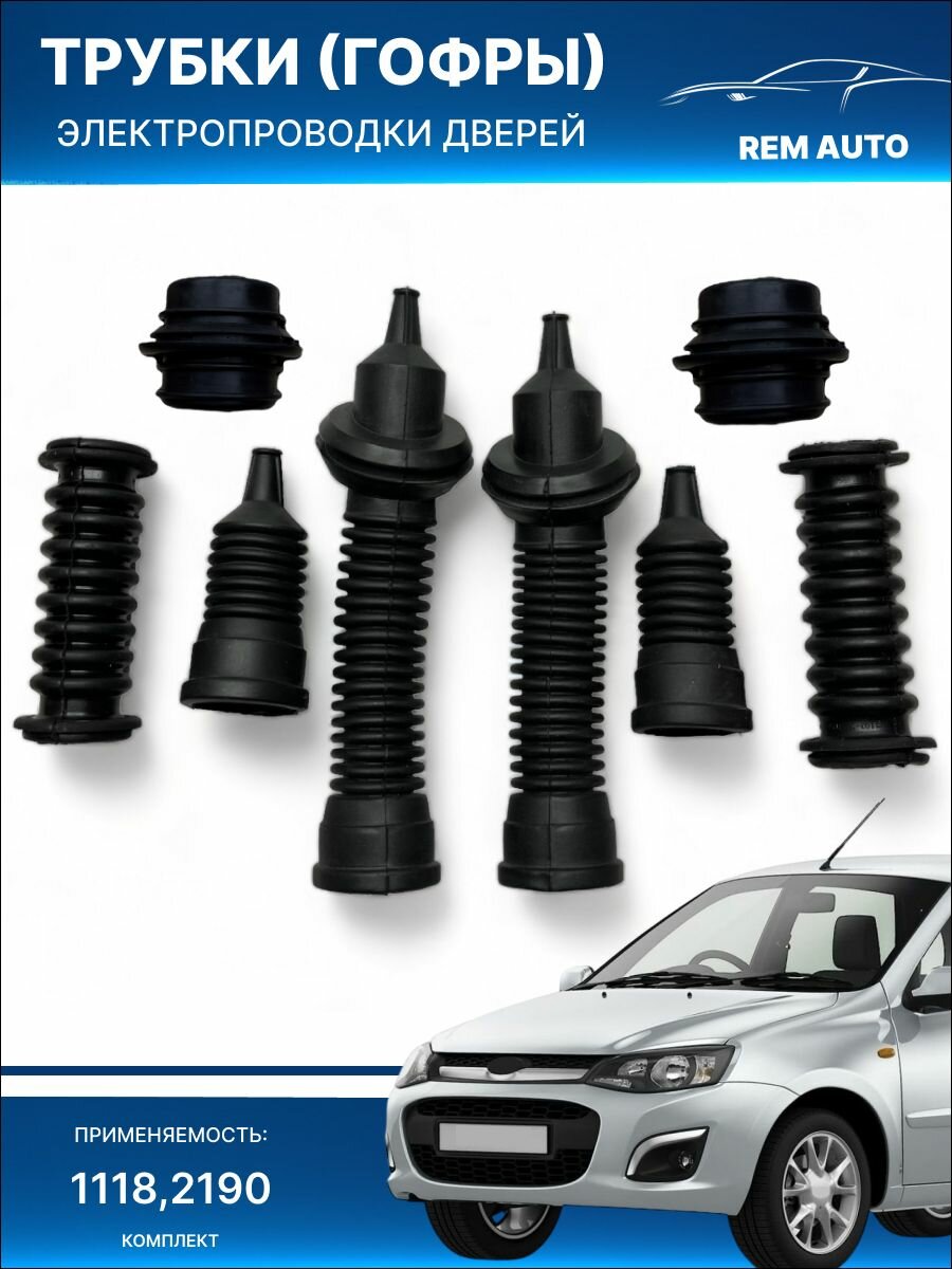 Защитные трубки (гофры) проводов дверей для 1118,2190-2192 / полный комплект 8 гофр с соединителями