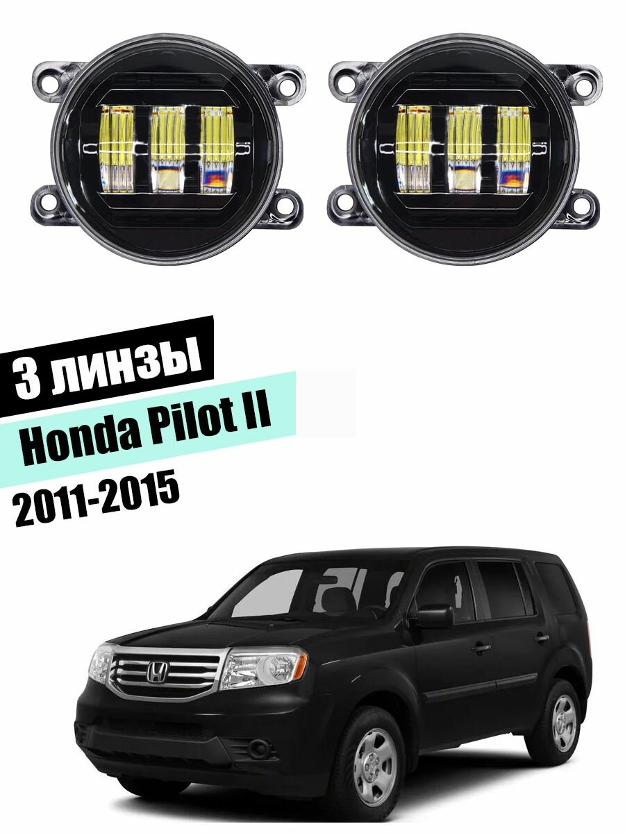 Светодиодные противотуманные фары для Honda Pilot 2 2011-2015 3 линзы туманки led птф