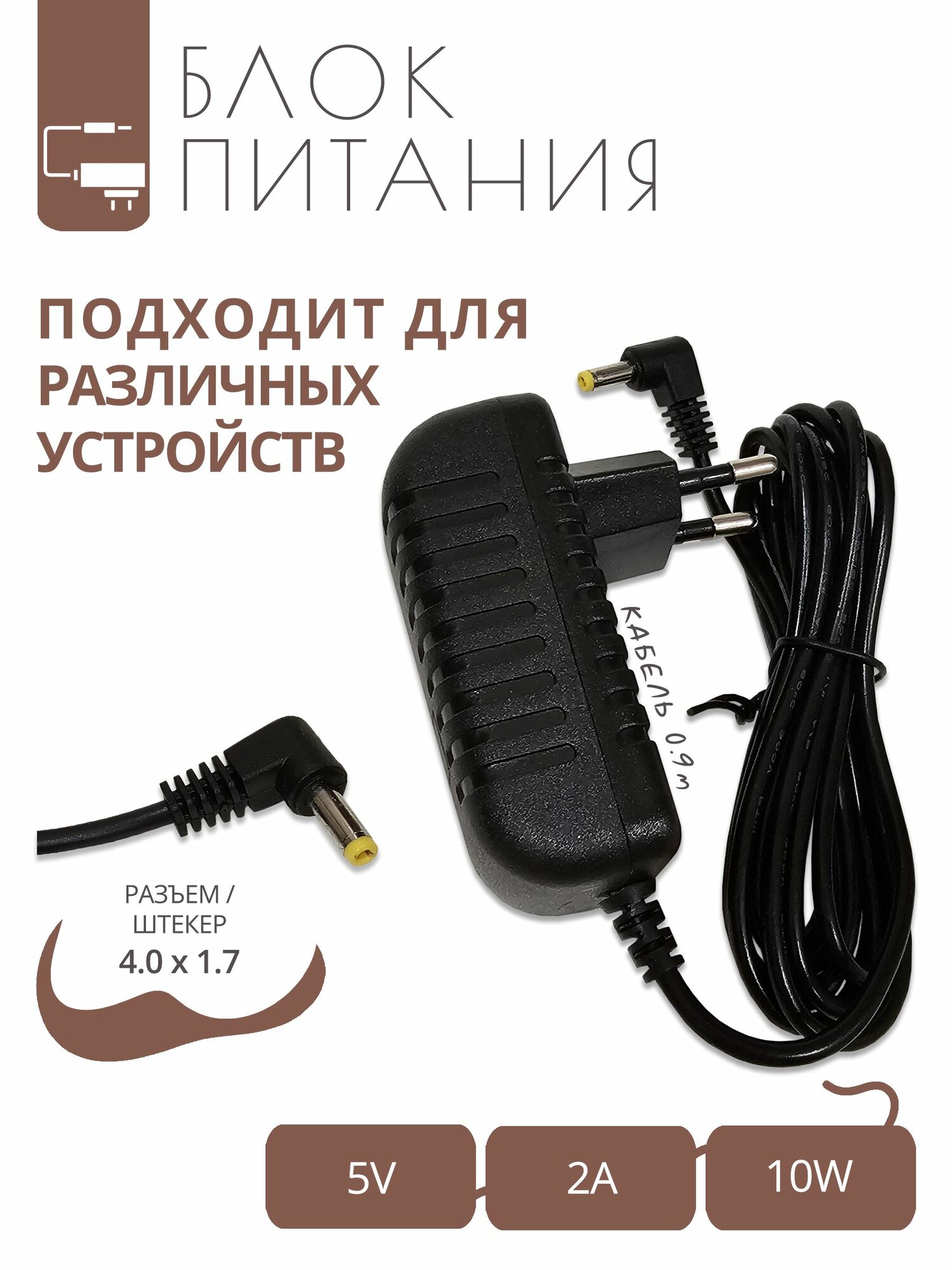 Блок питания 5V - 2A для различных устройств (видеокамер, электронных книг, планшетов, приставок и тд) с разъемом 4.0x1.7, шнур 0.9м