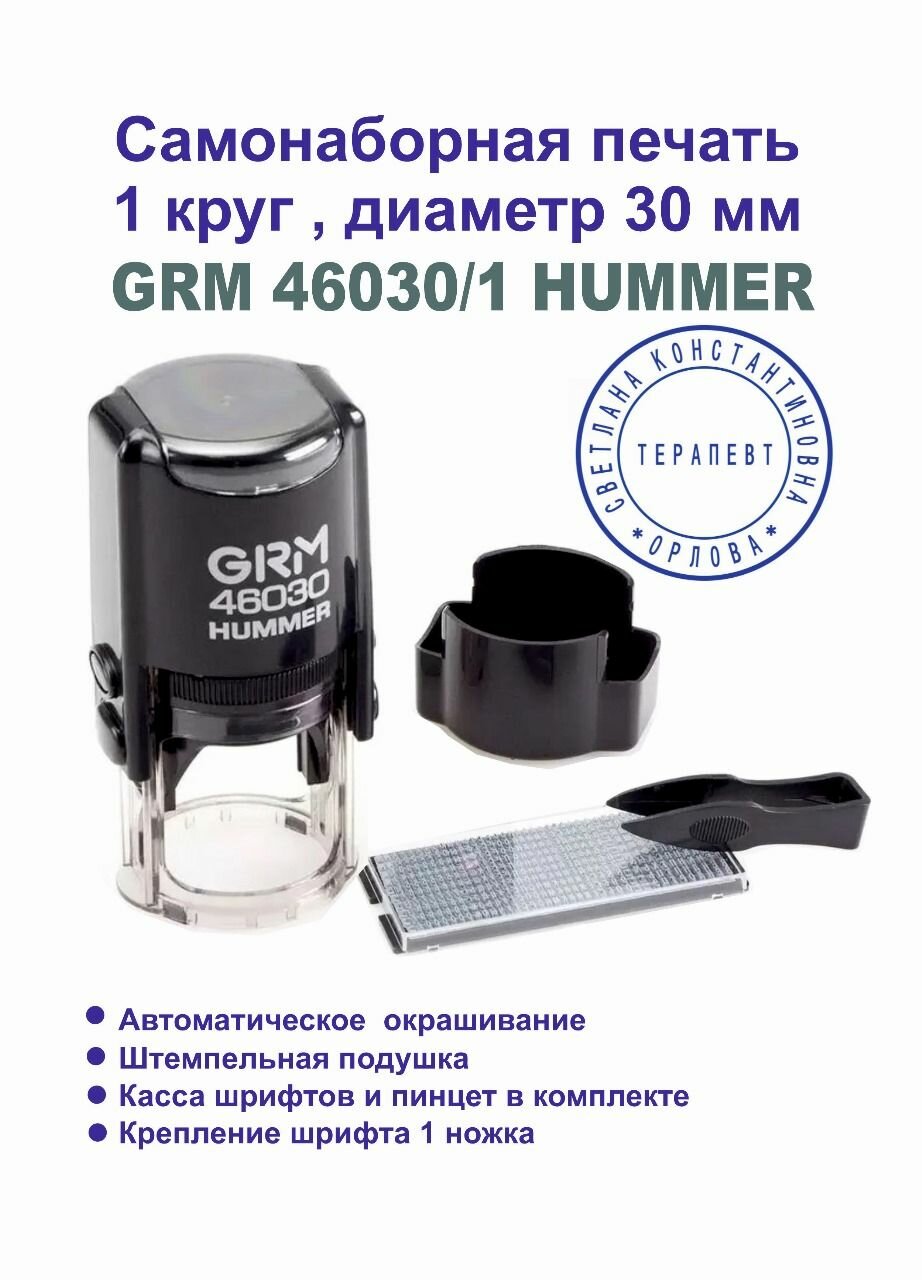 Самонаборная печать GRM 46030/1 Hummer 30 мм, 1 круг
