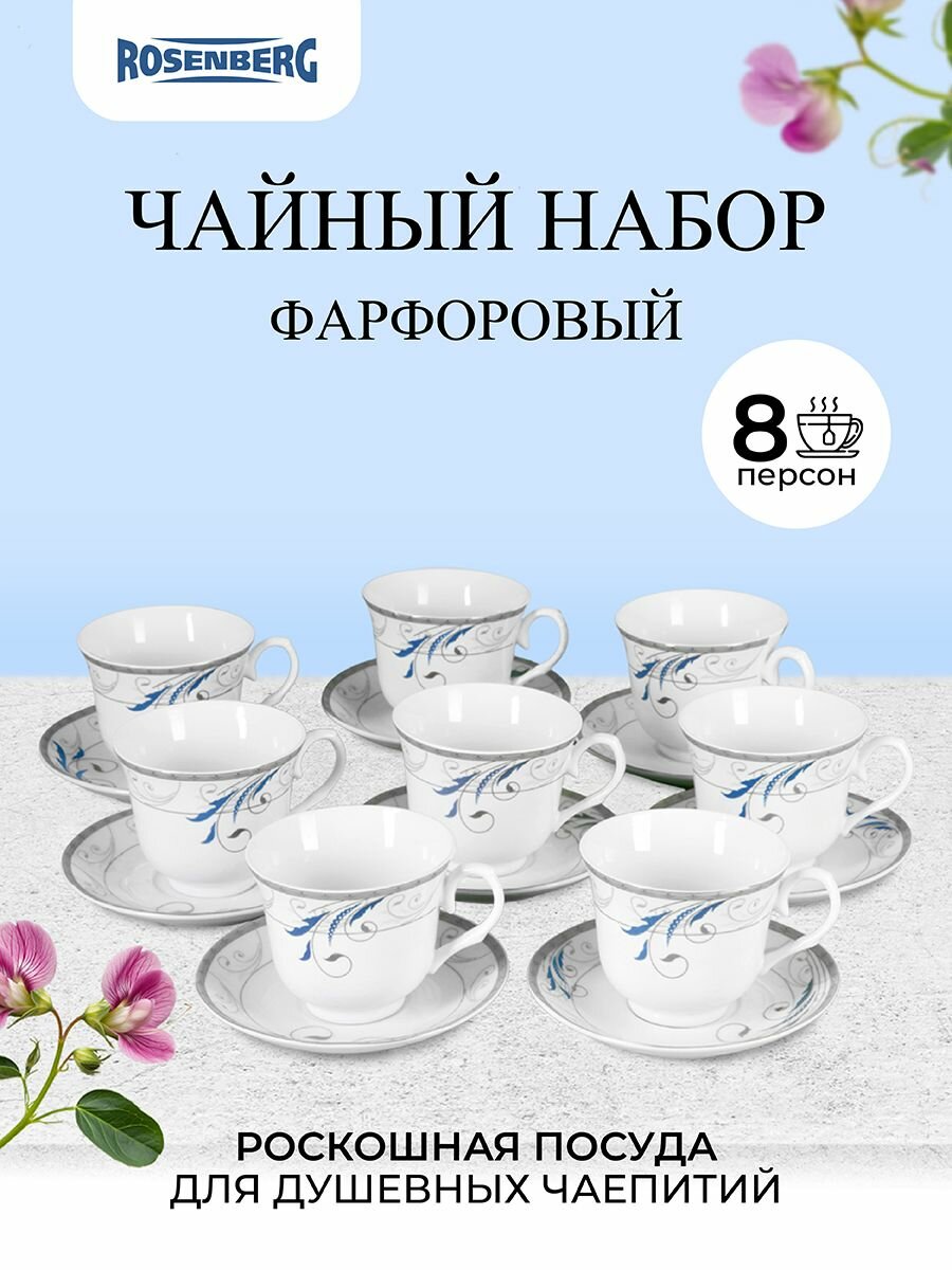 Чайный сервиз Rosenberg R-115150, фарфор, 8 чашек, 8 блюдец, белый, серый, синий