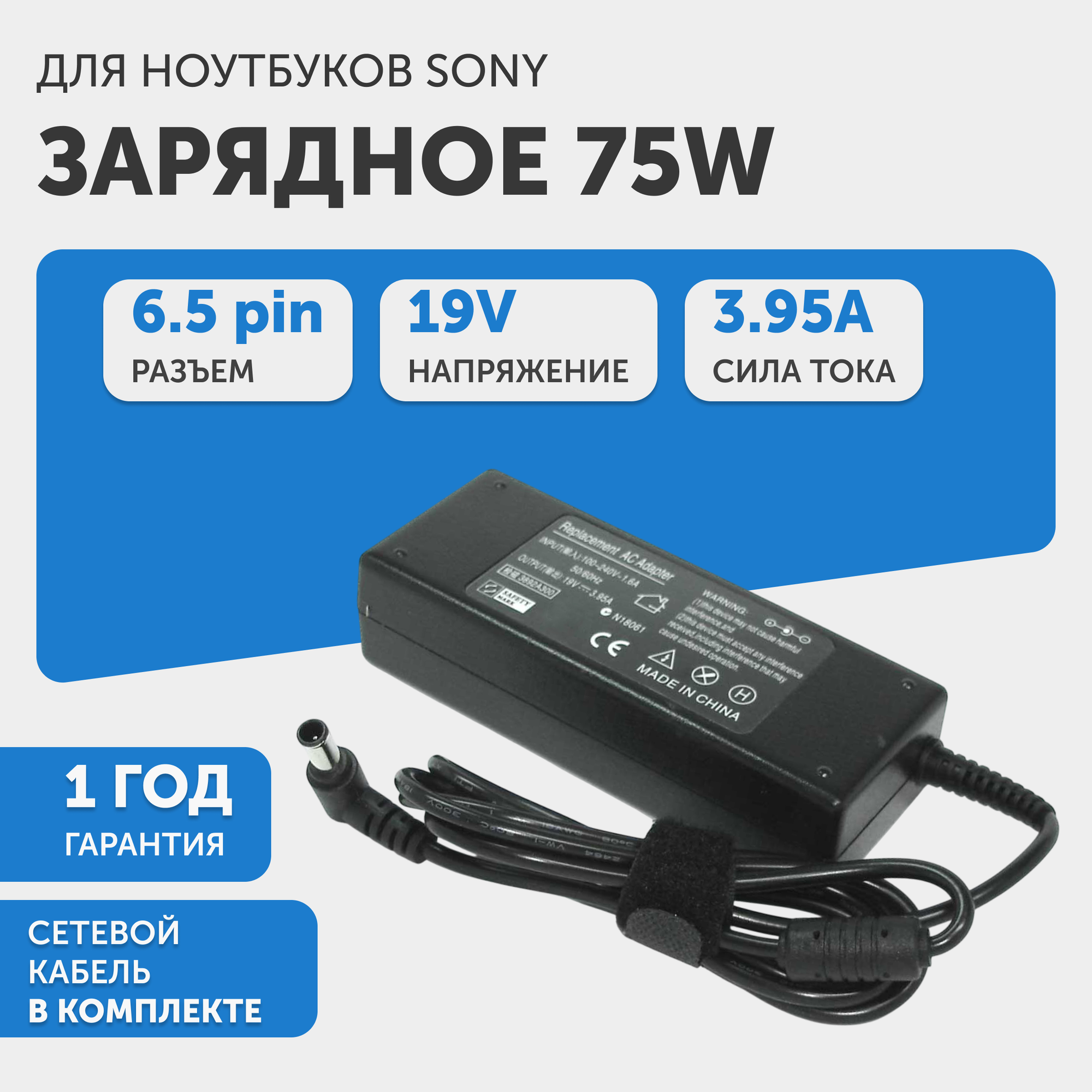 Зарядное устройство (блок питания/зарядка) для ноутбука Sony 19В, 3.95А, 6.5-pin REPLACEMENT