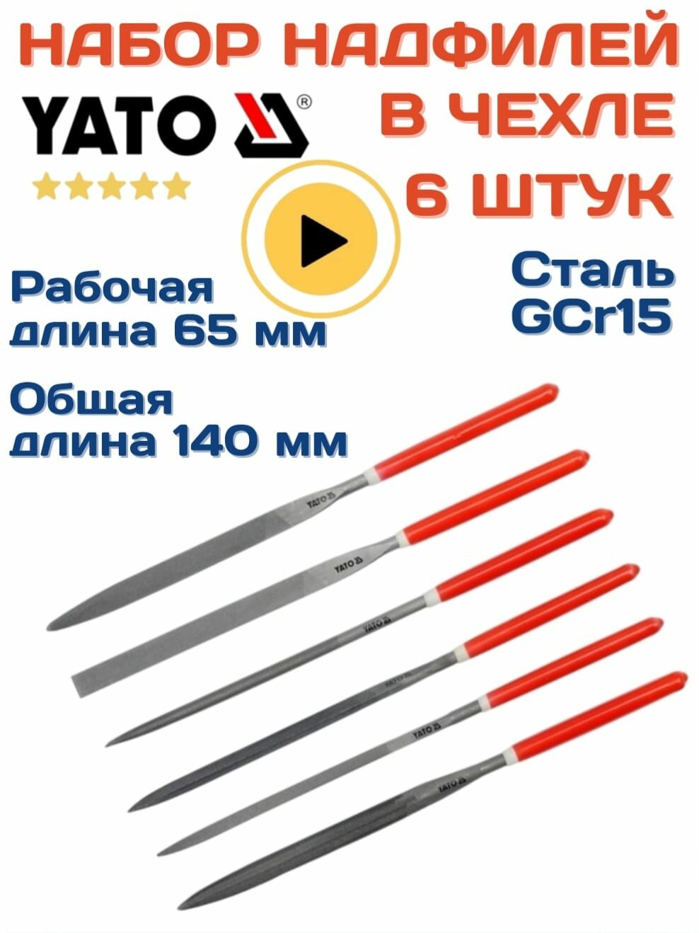 Набор надфилей YATO 140x65 мм 6 шт. GCr15 арт. YT-6160-12