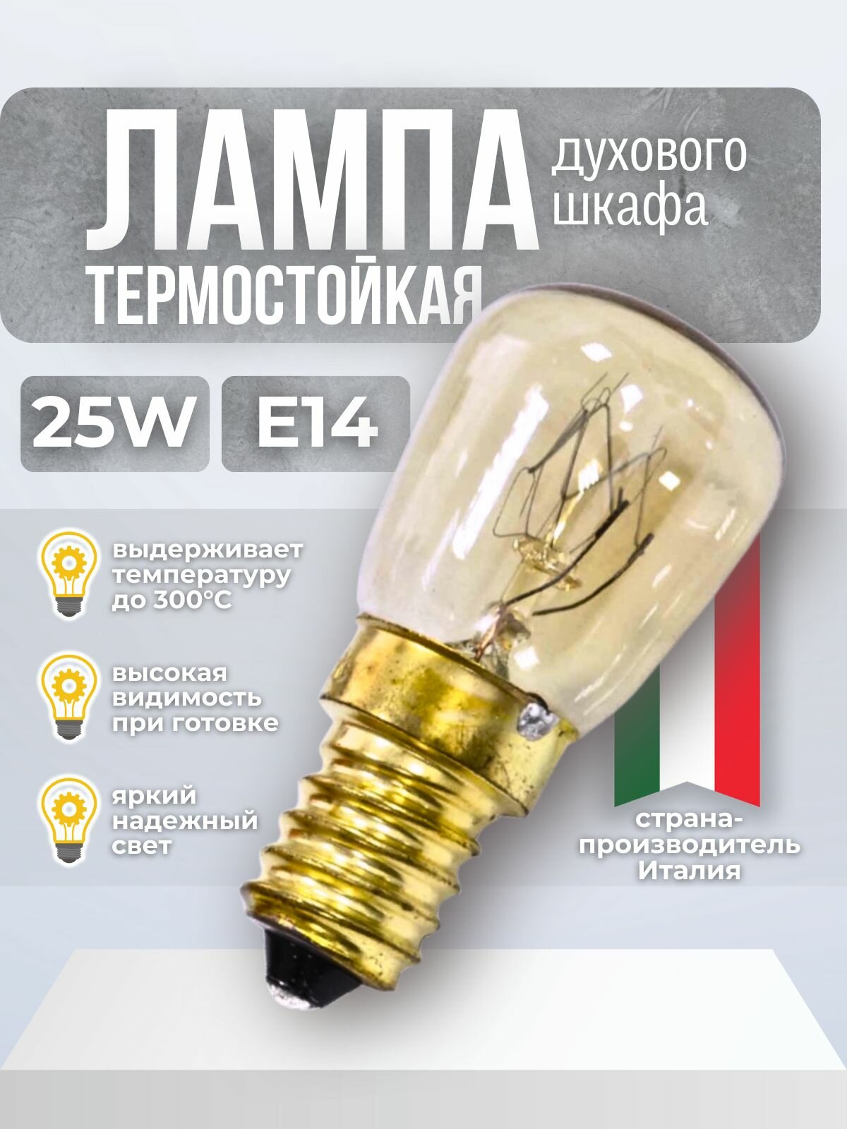 Лампа для духового шкафа 300 градусов, 25W, E14 Термостойкая