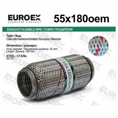 Гофра глушителя 55x180 OEM Series AISI321 EUROEX 55X180OEM