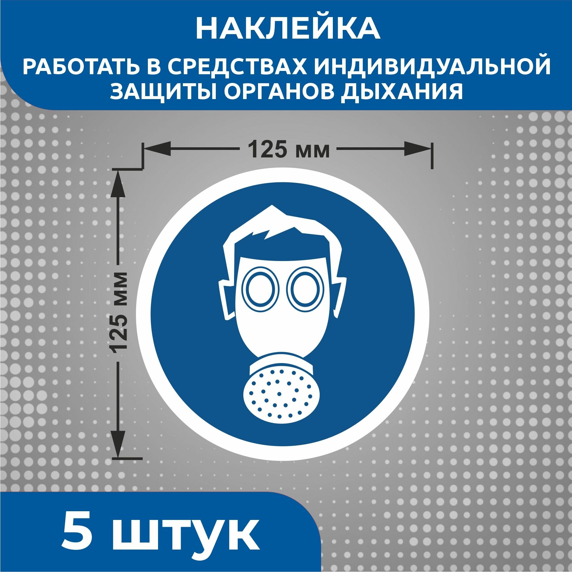 Наклейки знаки безопасности Предписывающий знак M04 "Работать в средствах индивидуальной защиты органов дыхания" 125 х 125 мм 5 шт