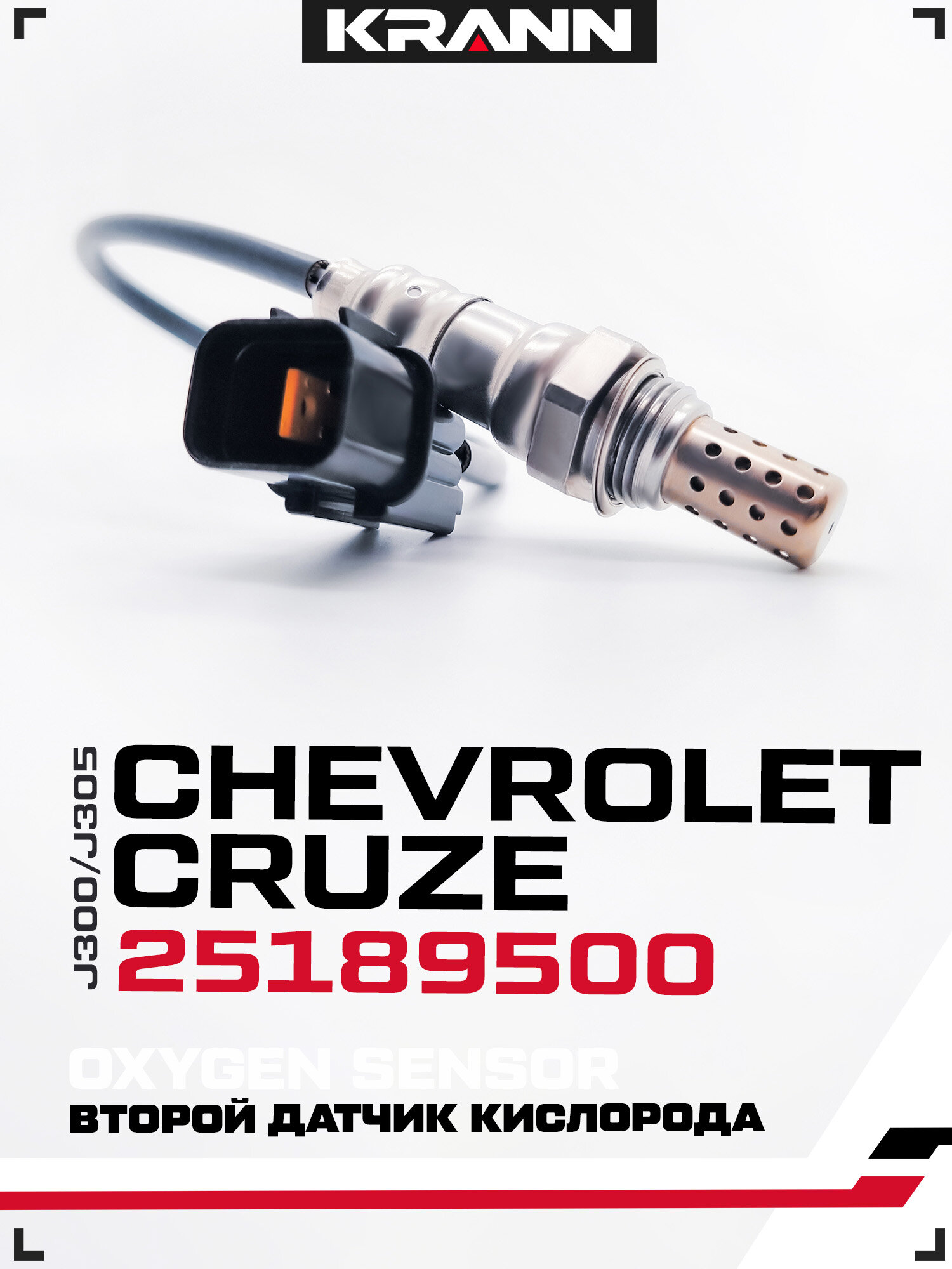 Задний датчик кислорода для Шевроле Круз 1.6л. 25189500 KRANN (второй лямбда зонд). 2009г+