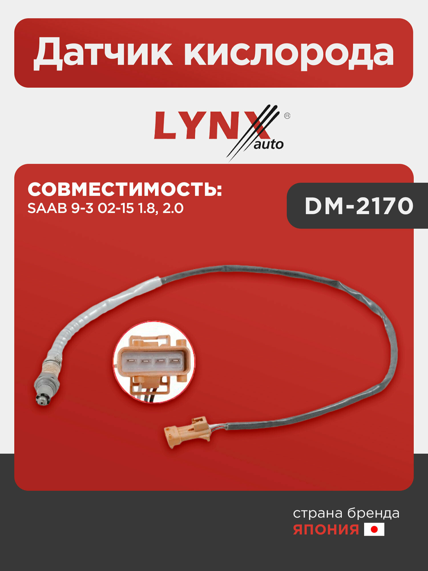 Датчик кислорода LYNXauto DM-2170. Для: SAAB сааб 9-3 02-15 1.8, 2.0