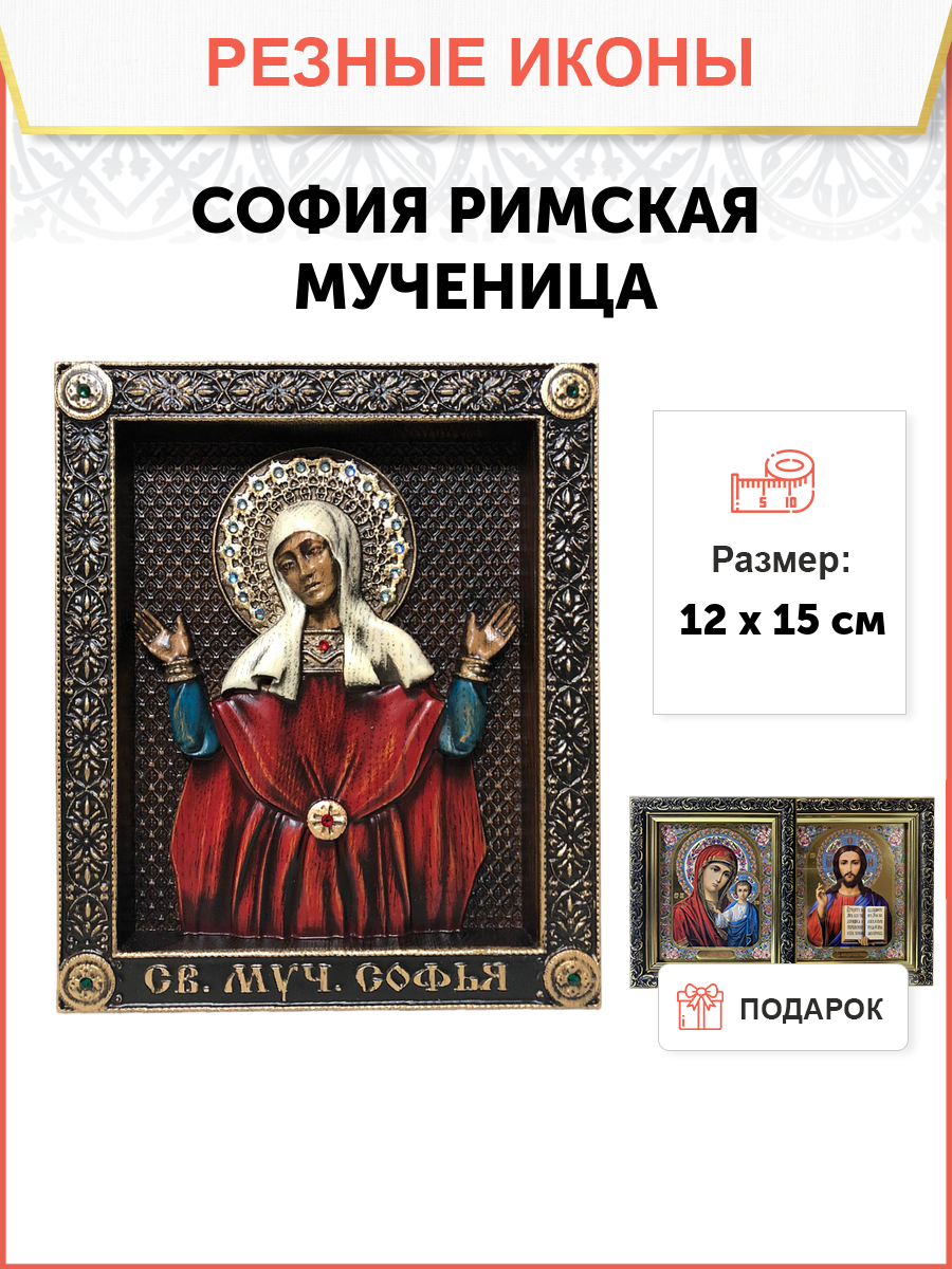 Икона София Римская мученица, 15х12 см, икона резная деревянная, ручная работа