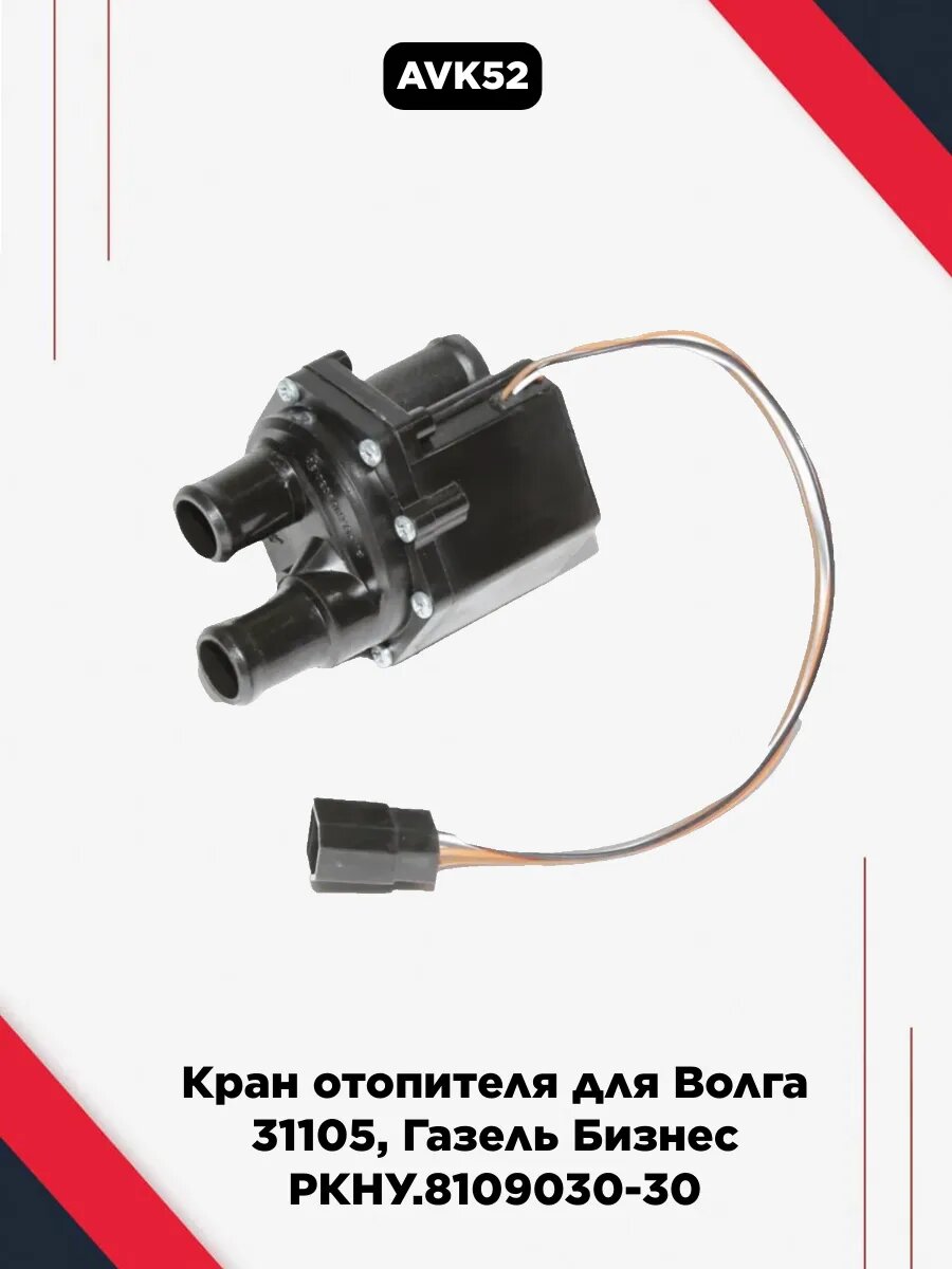 Кран отопителя для Волга 31105, Газель Бизнес