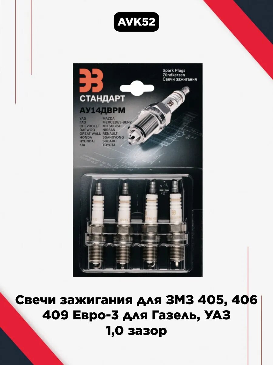 Свечи зажигания для ЗМЗ 405, 406, 409 Евро-3 для Газель, УАЗ