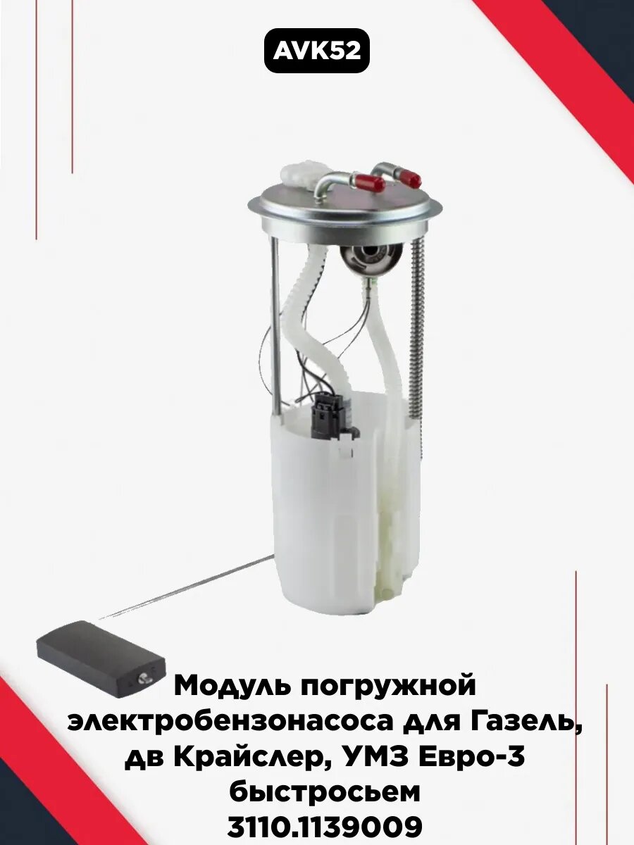 Модуль погружной электробензонасоса для дв Крайслер, Умз