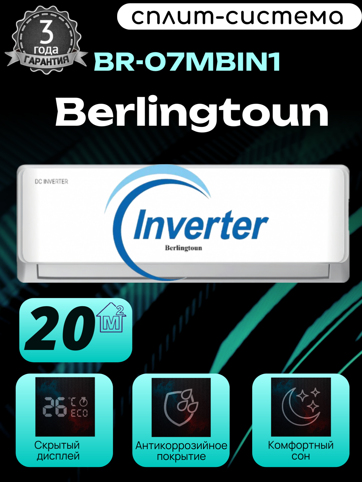 Домашняя сплит-система на стену Berlingtoun Derby Inverter BR-07MBIN1 , настенный кондиционер для дома для площади 20 м2