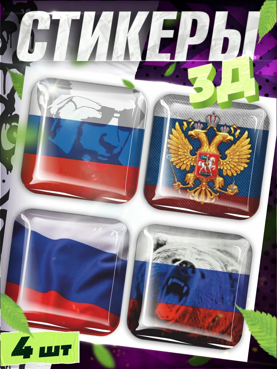 Наклейки на телефон 3д стикеры объемные флаг России