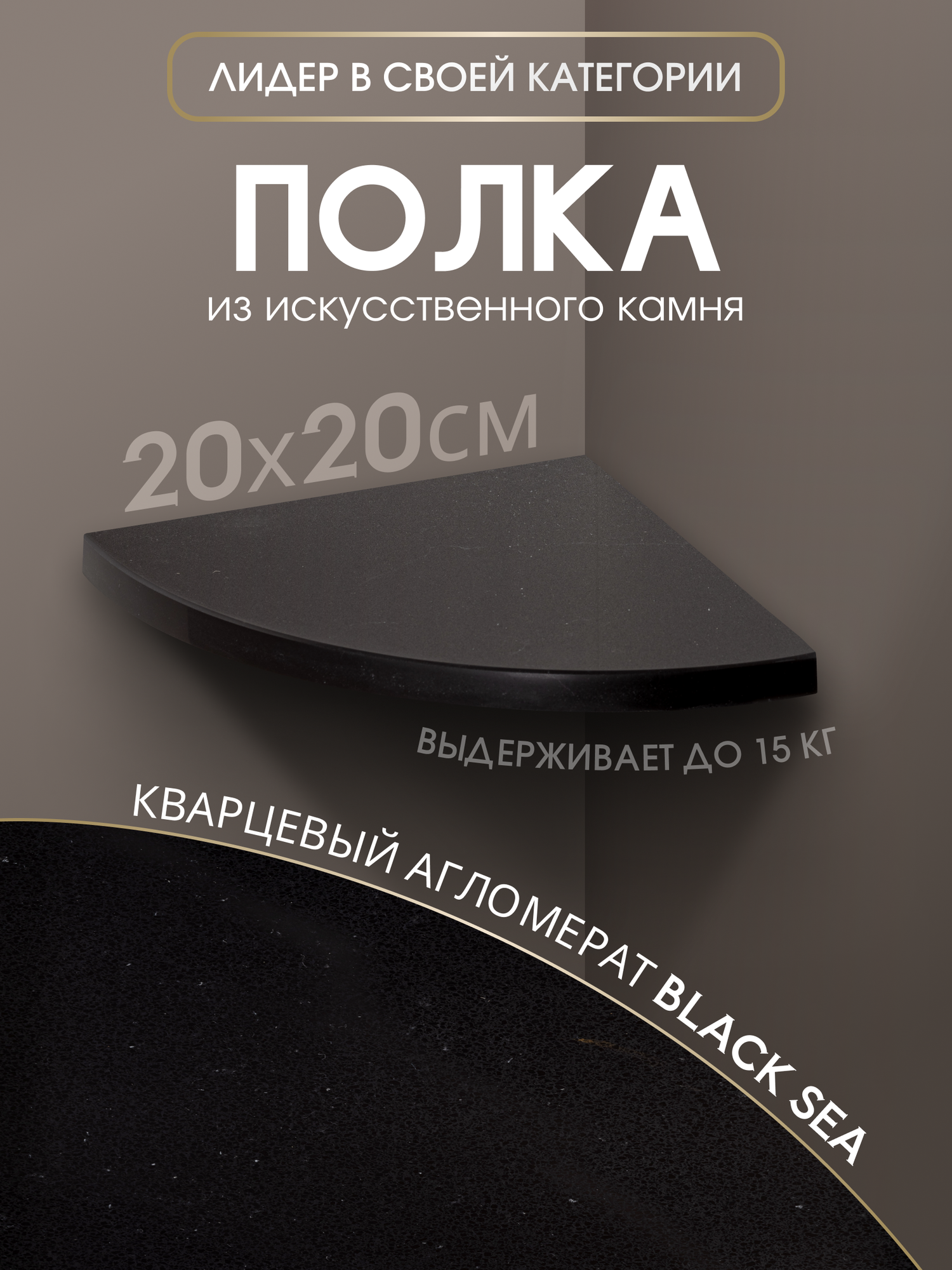 Угловая полка из камня для ванной настенная 20х20 см Black Sea