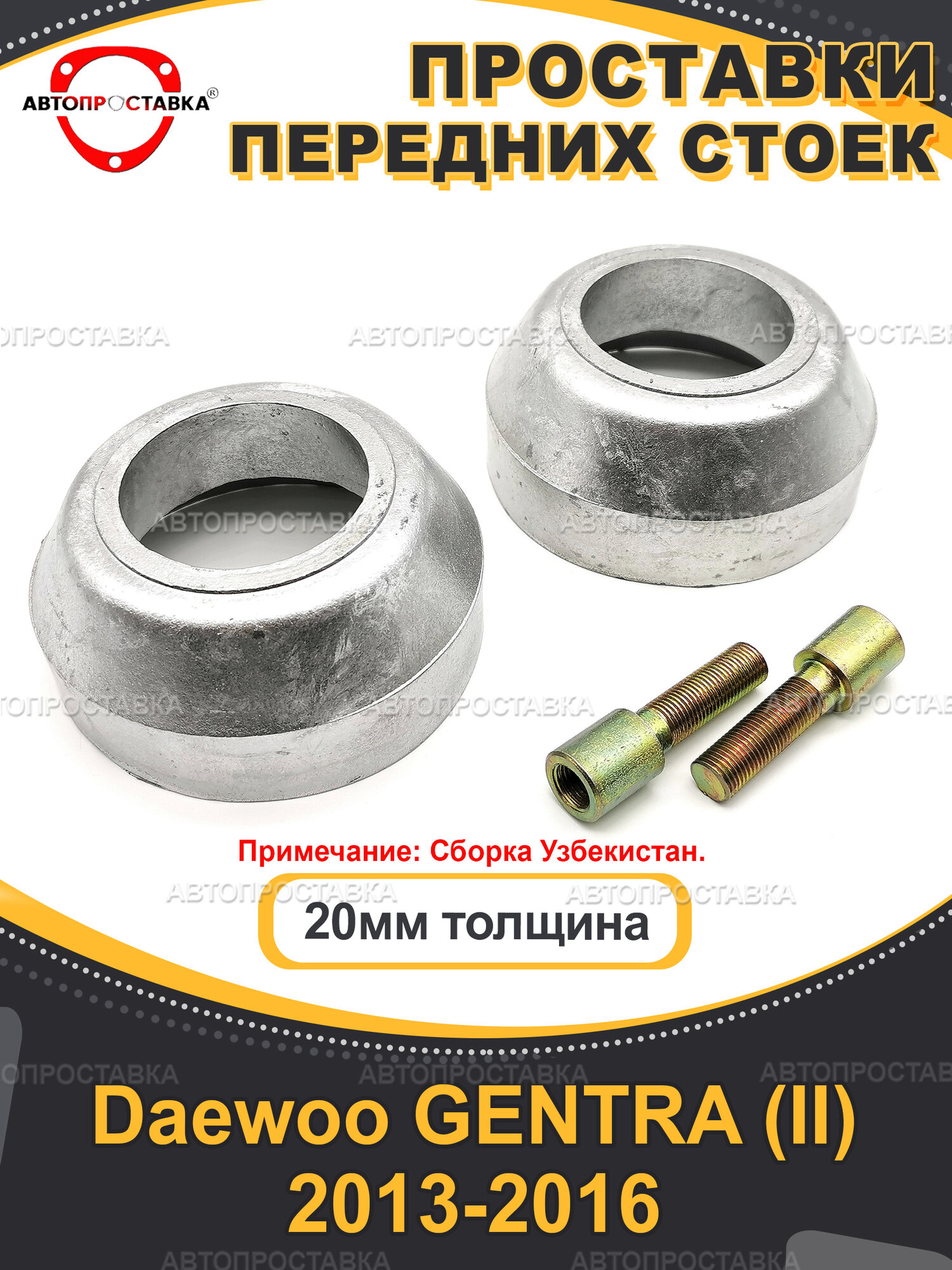 Передние проставки 20мм Daewoo GENTRA (II) J200 2013-2016