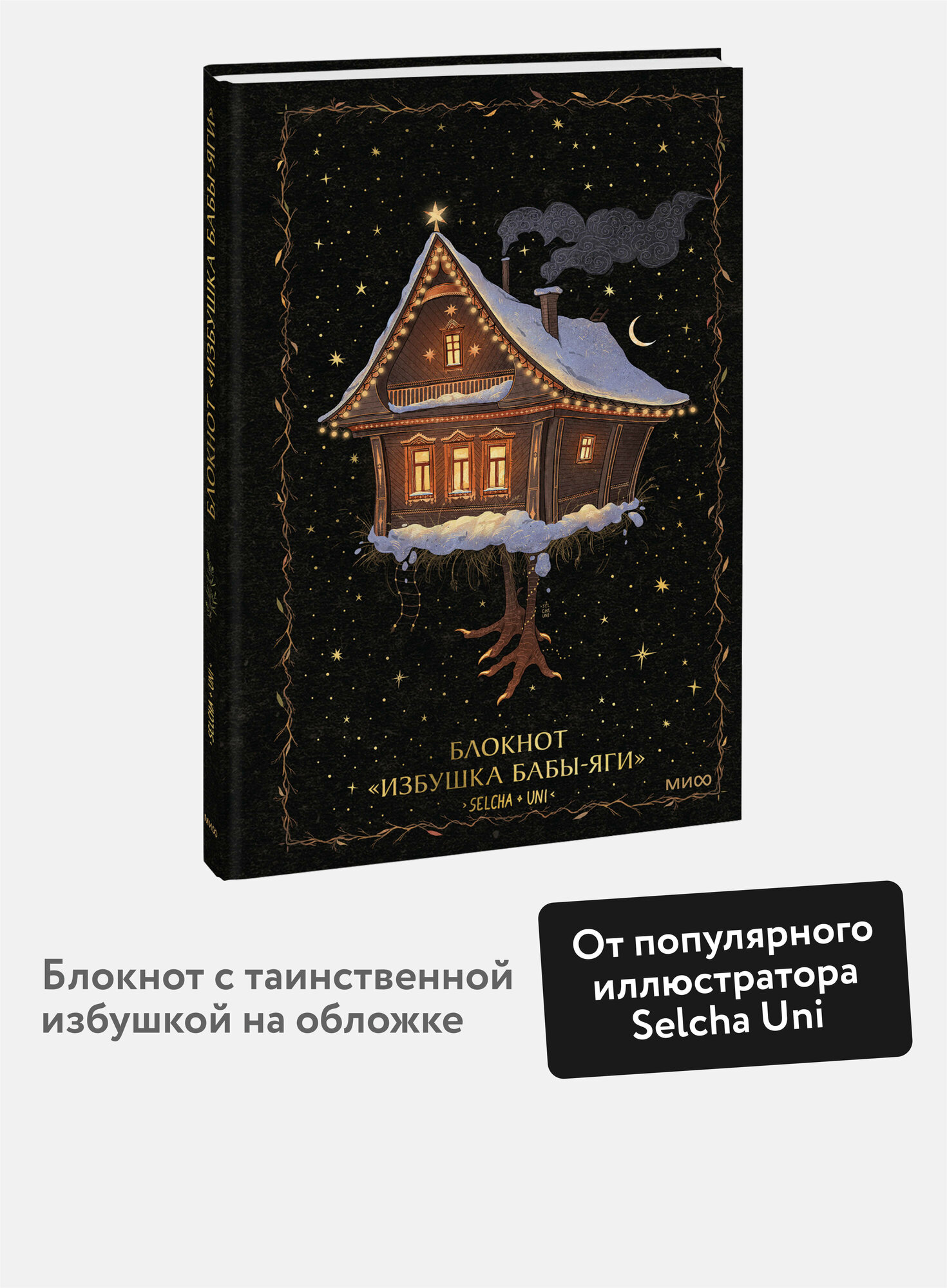 Selcha Uni. Блокнот «Избушка Бабы-яги»