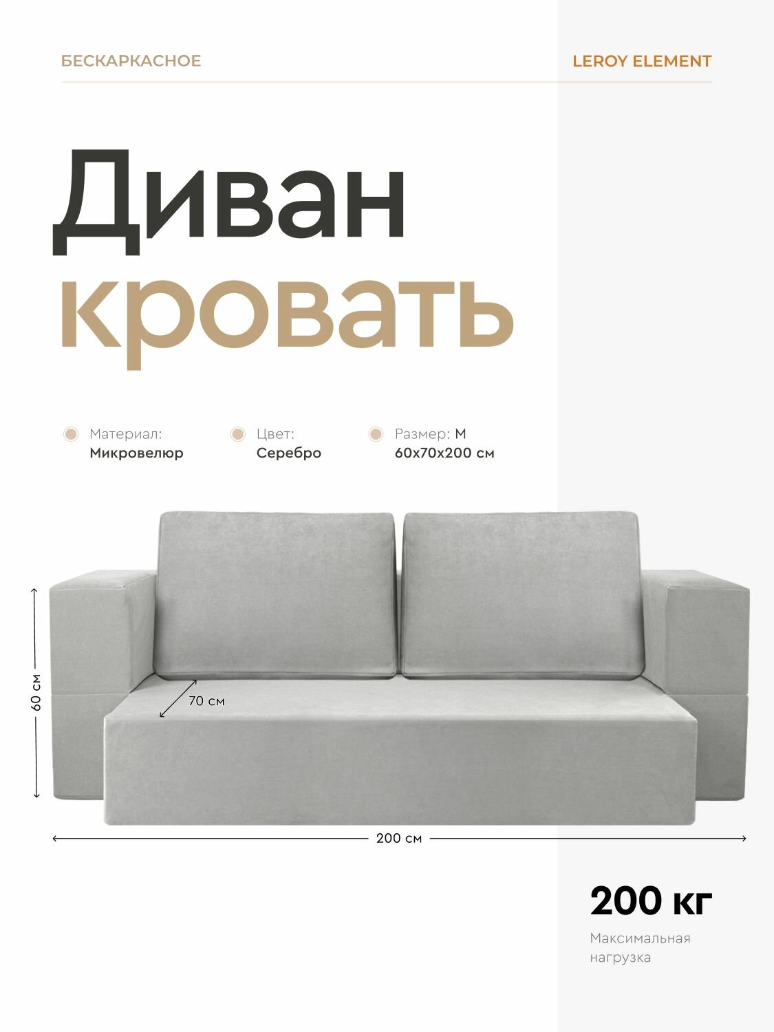 Диван-кровать Element серебро с подушками, велюр, бескаркасный диван 120x200 см