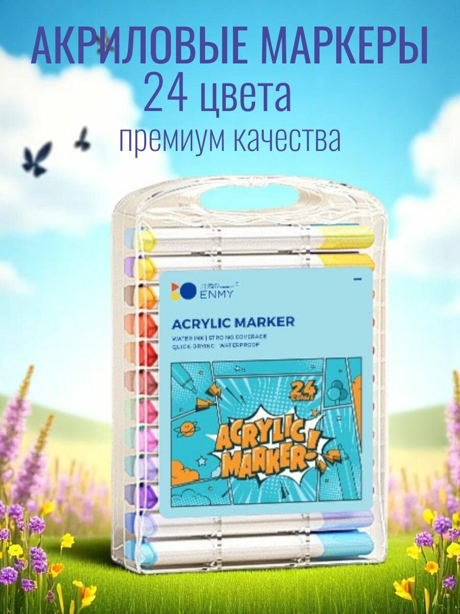 Акриловые маркеры 24 цвета для рисования