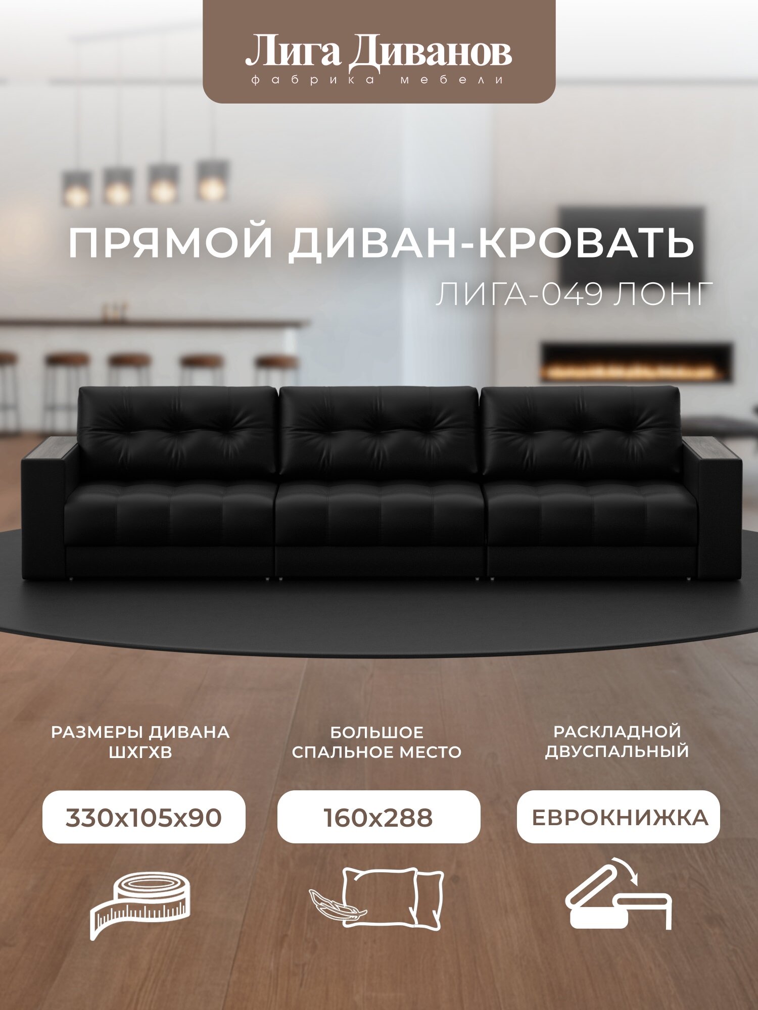 Диван прямой Лига-049 НПБ Лонг, 6-местный, размер: 330х105см, спальное место: 160х288см, экокожа GRIFON 18, черный