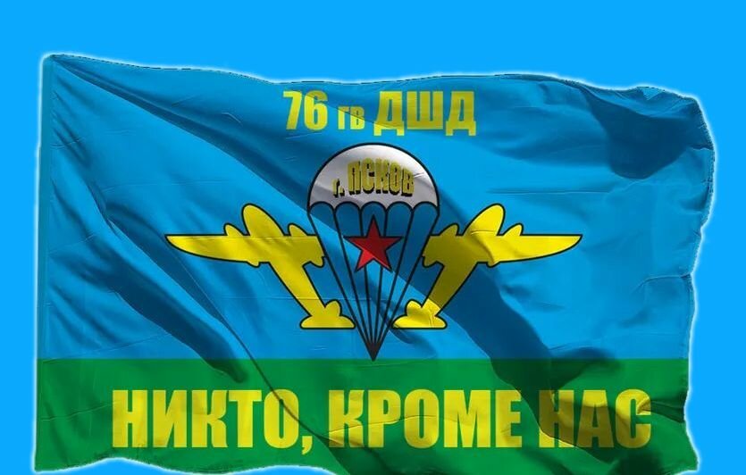 Флаг ВДВ 76 гв ДШД Псков на сетке, 90х135 см для улицы, для флагштока