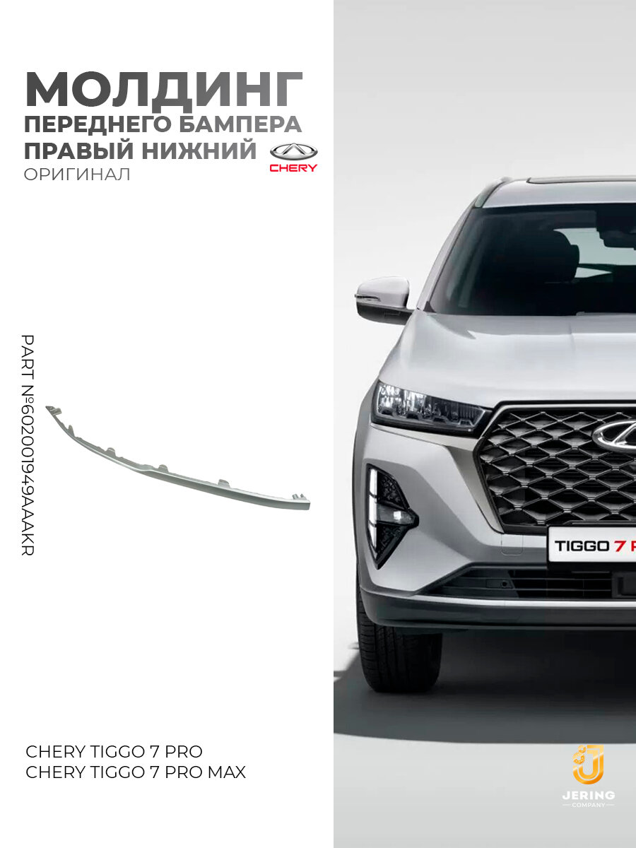 Молдинг переднего бампера на Chery Tiggo 7 Pro Max, арт.602001949AAAKR, нижний правый