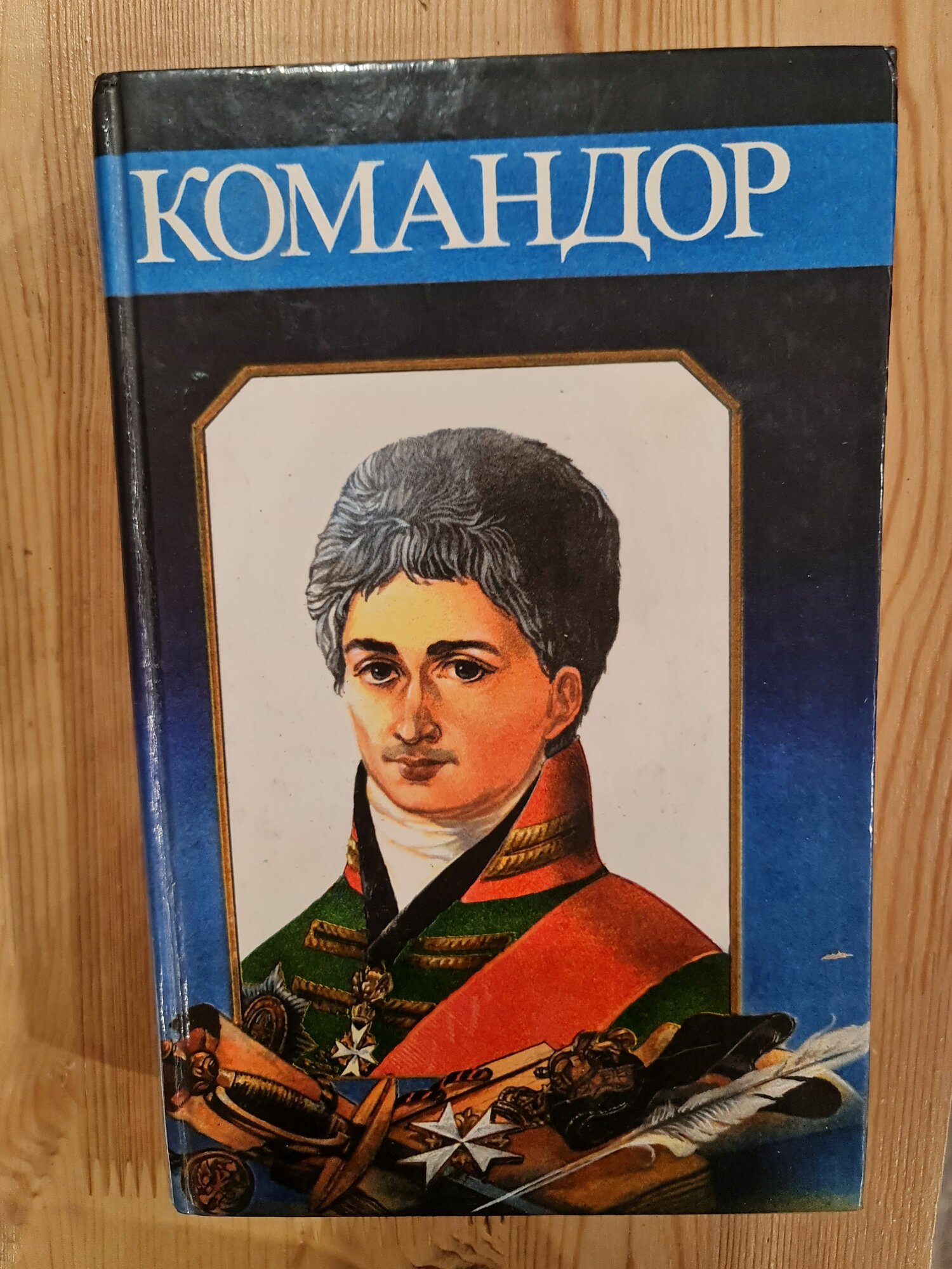 Редкая книга Ю. П. Авдюков, Н. Ф. Ольхова, А. П. Сурник "Командор" (Н. П. Резанов), Красноярск, 1995 г.