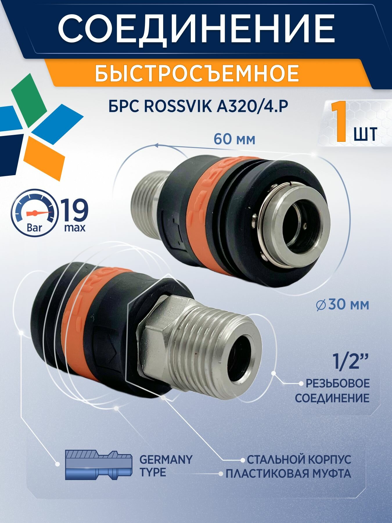 ROSSVIK Быстросъем для пневмоинструмента М1/2, 1шт/уп. БРС соединение мама евро стандарт