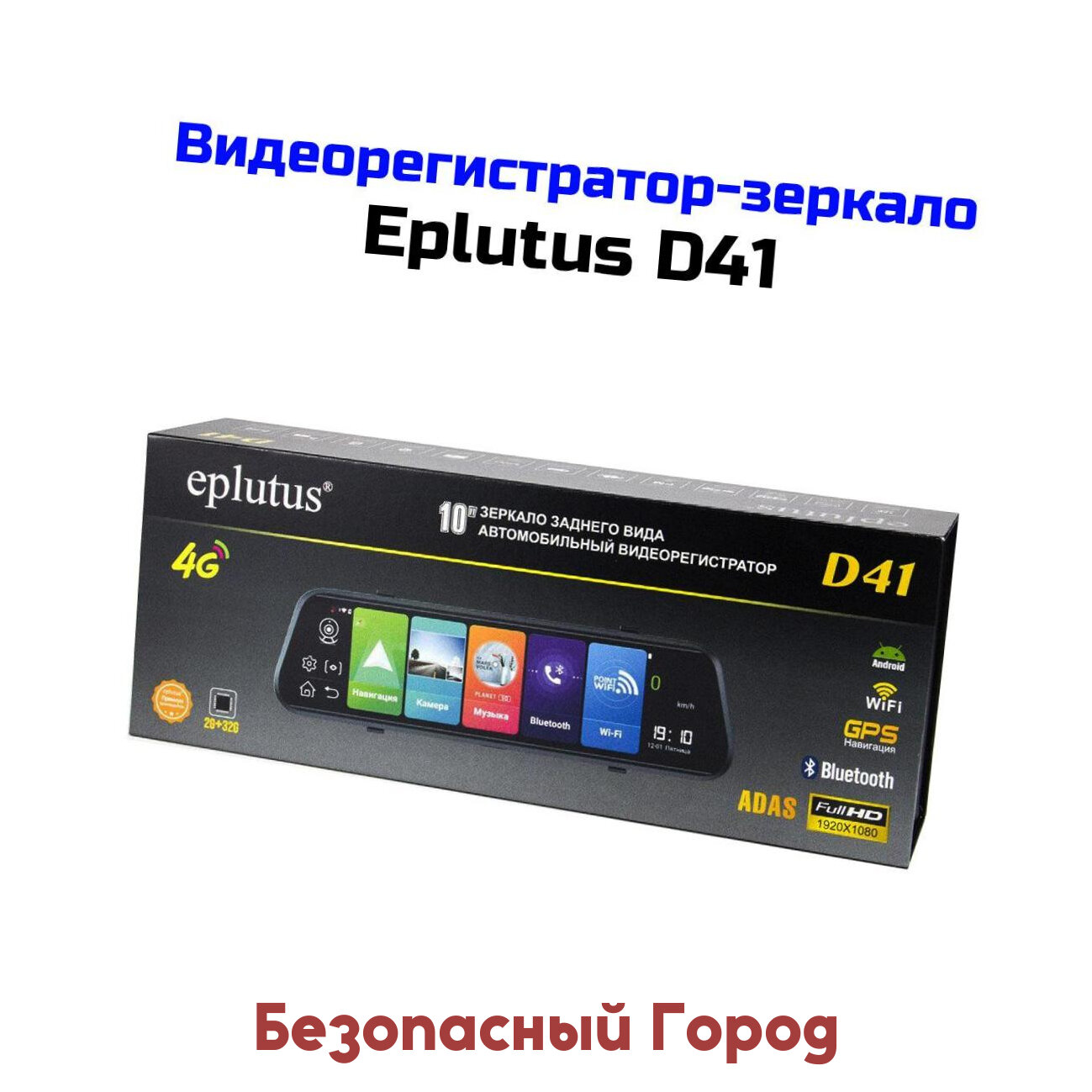 Автомобильный видеорегистратор-зеркало Эплутус DVR-D.41 (Черн) (F88722IV) G-Sensor, 4G-SIM карта. Видеорегистратор для авто. Угол обзора - передная