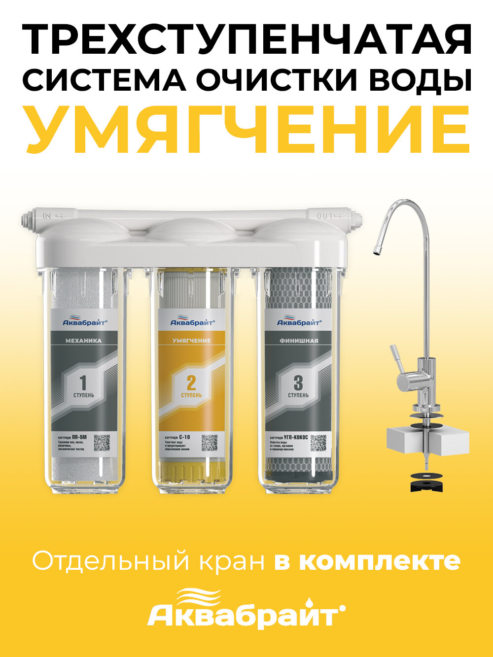Аквабрайт Трёхступенчатая система очистки воды для умягчения (абф-триа - умягчение)