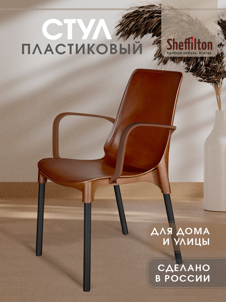 Стул для кухни, со спинкой и подлокотниками, садовый, пластиковый, для дачи кафе и улицы, коричневый/черный, SHT-S76 x1
