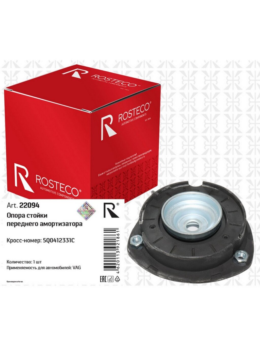 Опора стойки переднего амортизатора Rosteco 22094