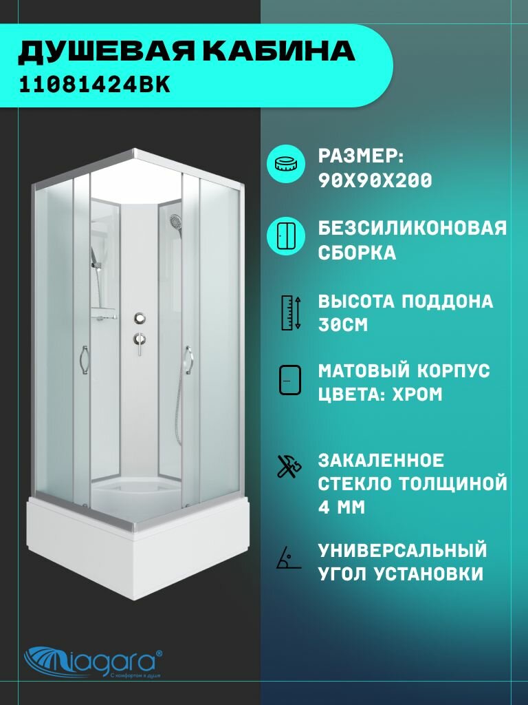 Душевая кабина Niagara Classic NG-1108-14BK (90х90х200) средний поддон(26см), стекло матовое,4 места с полкой