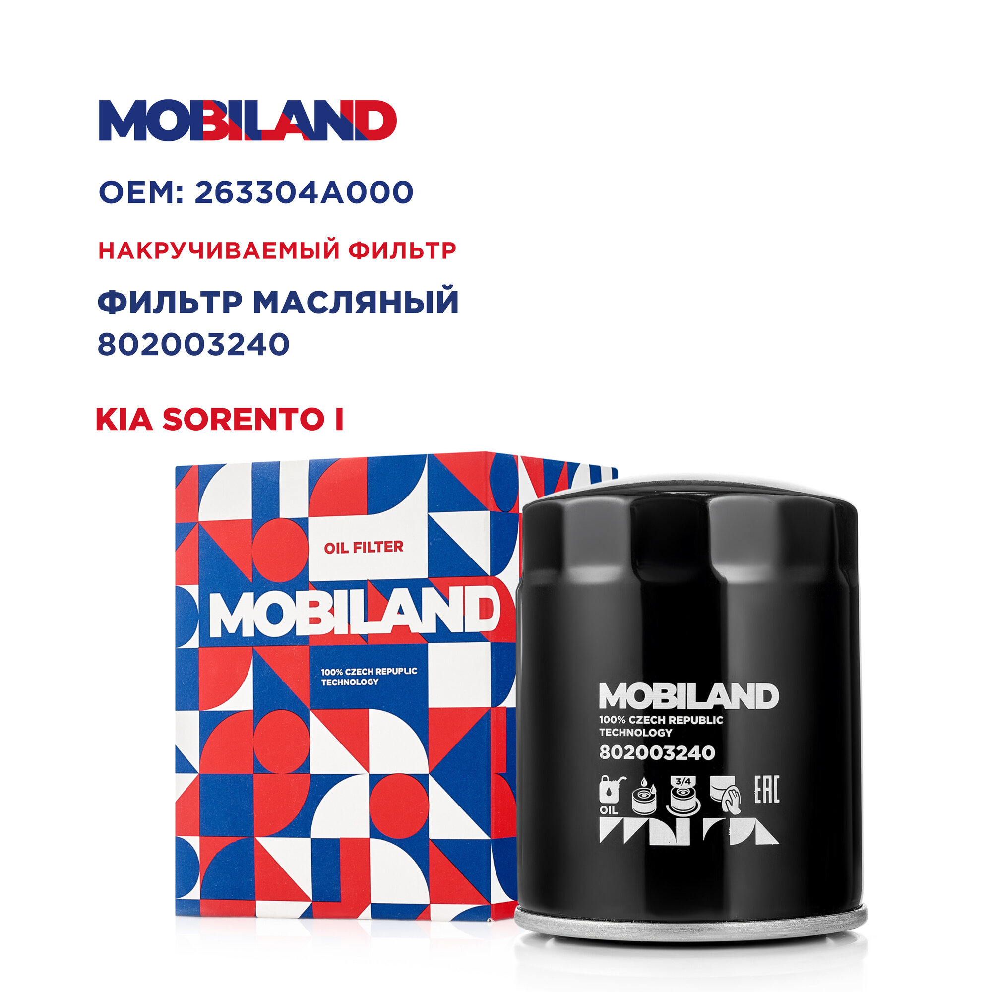 Фильтр масляный для а/м KIA SORENTO I, MOBILAND 802003240