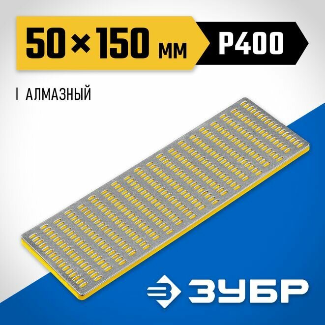 Алмазный заточной брусок ЗУБР мелкая зернистость, 50х150 мм, Р400 35715-01_z01