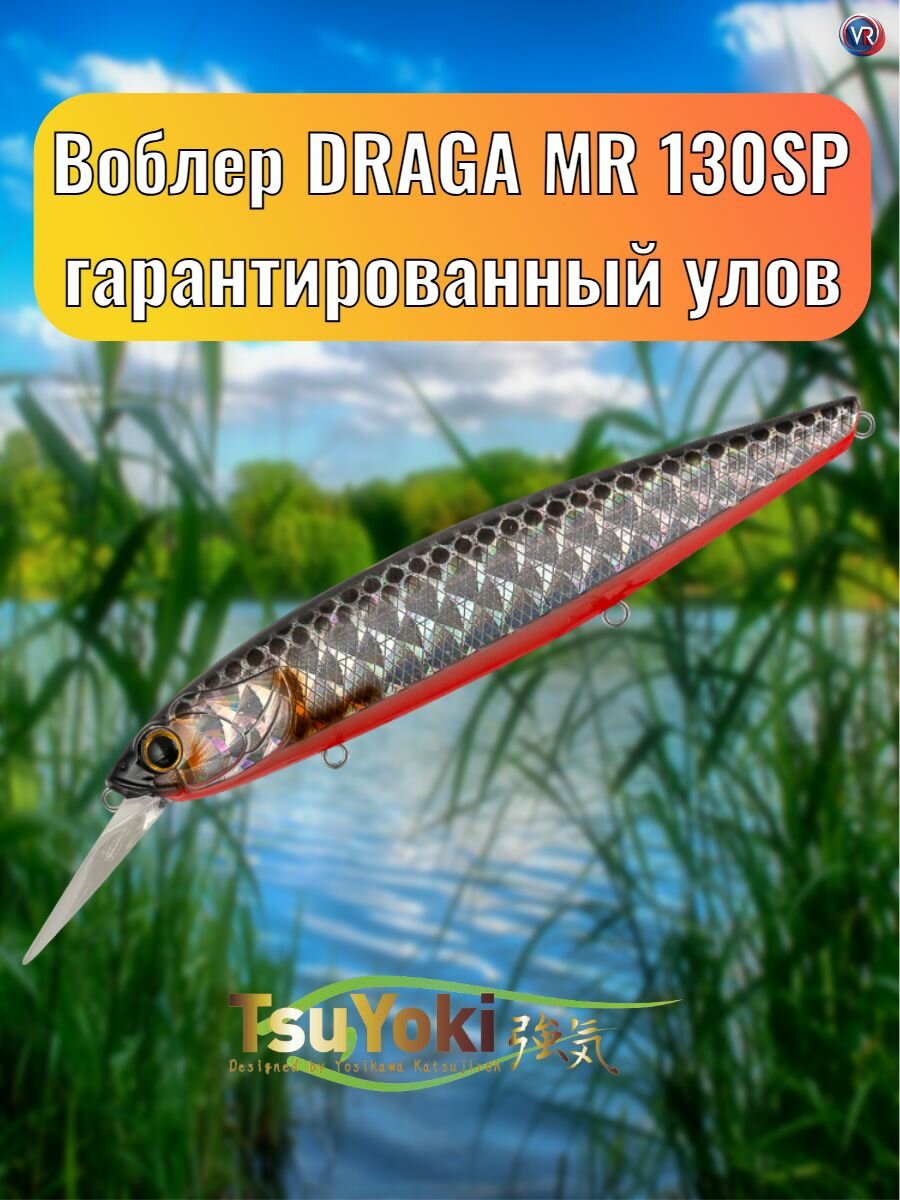 Воблер TsuYoki DRAGA MR 130SP TS264